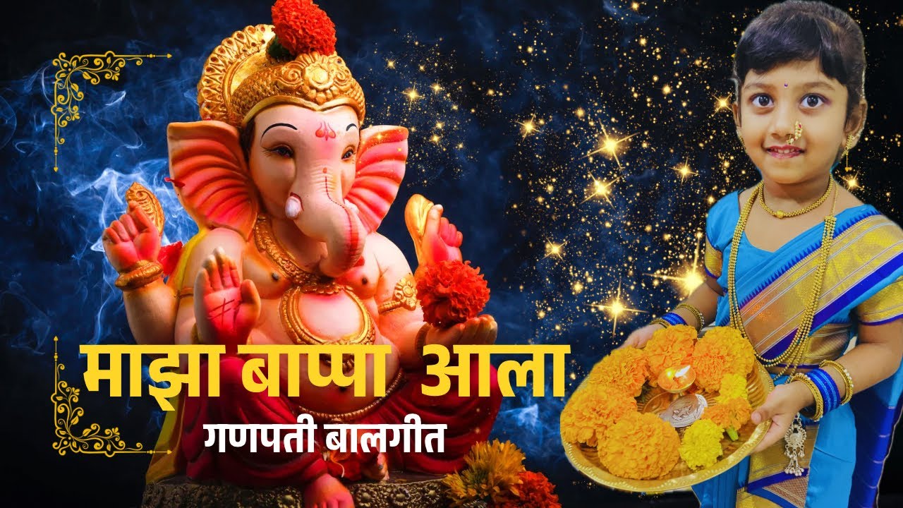 Majha Bappa Ala ( माझा बाप्पा )| Mahi Chavhan | Marathi Ganapati Song ...