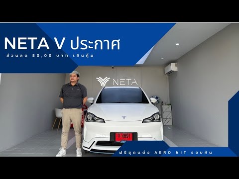 NETA V ประกาศลดราคาแล้ว ด่วน!!! รถมีจำนวนจำกัด #ดูรถกับตั้ม #netav #มี ...