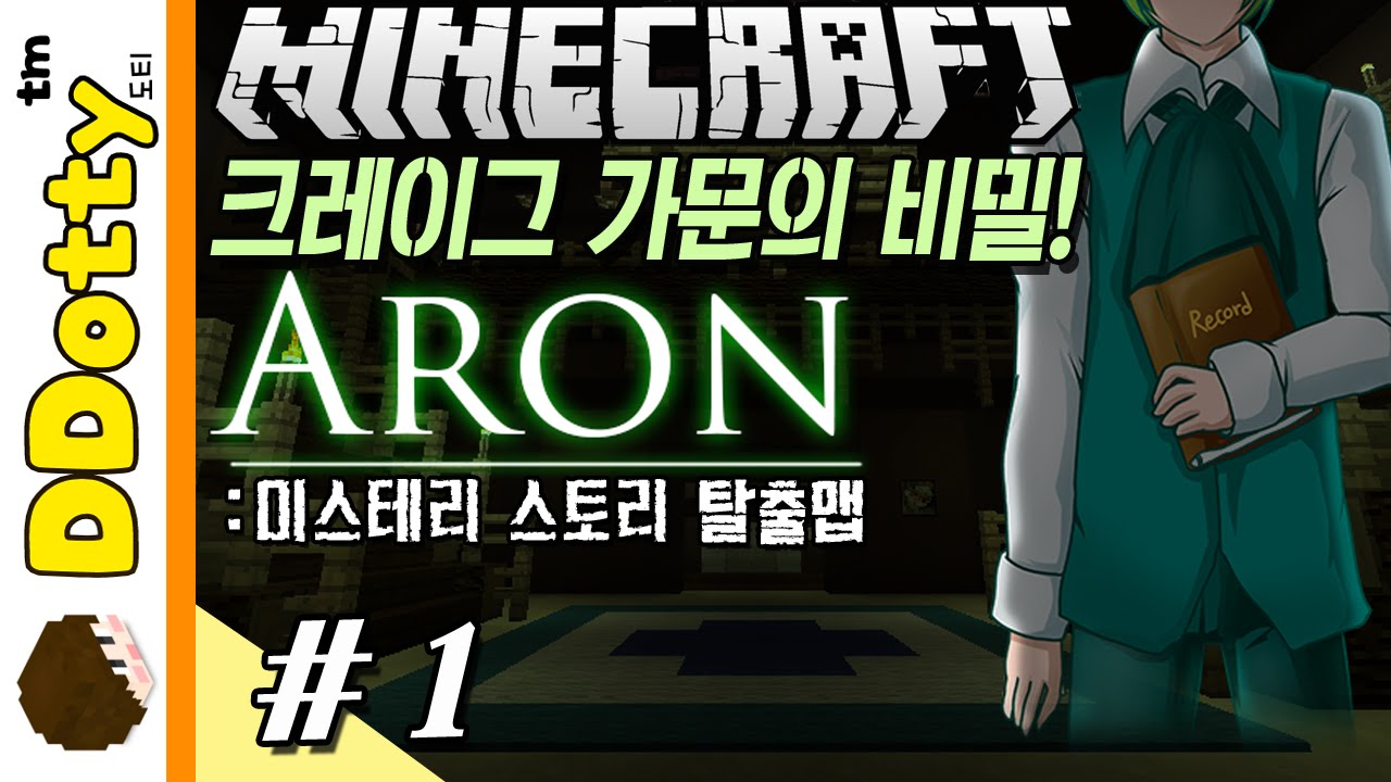 크레이그 저택!! [아론: 미스테리 탈출맵 #1편] - Aron - 마인크래프트 Minecraft [도티] - YouTube