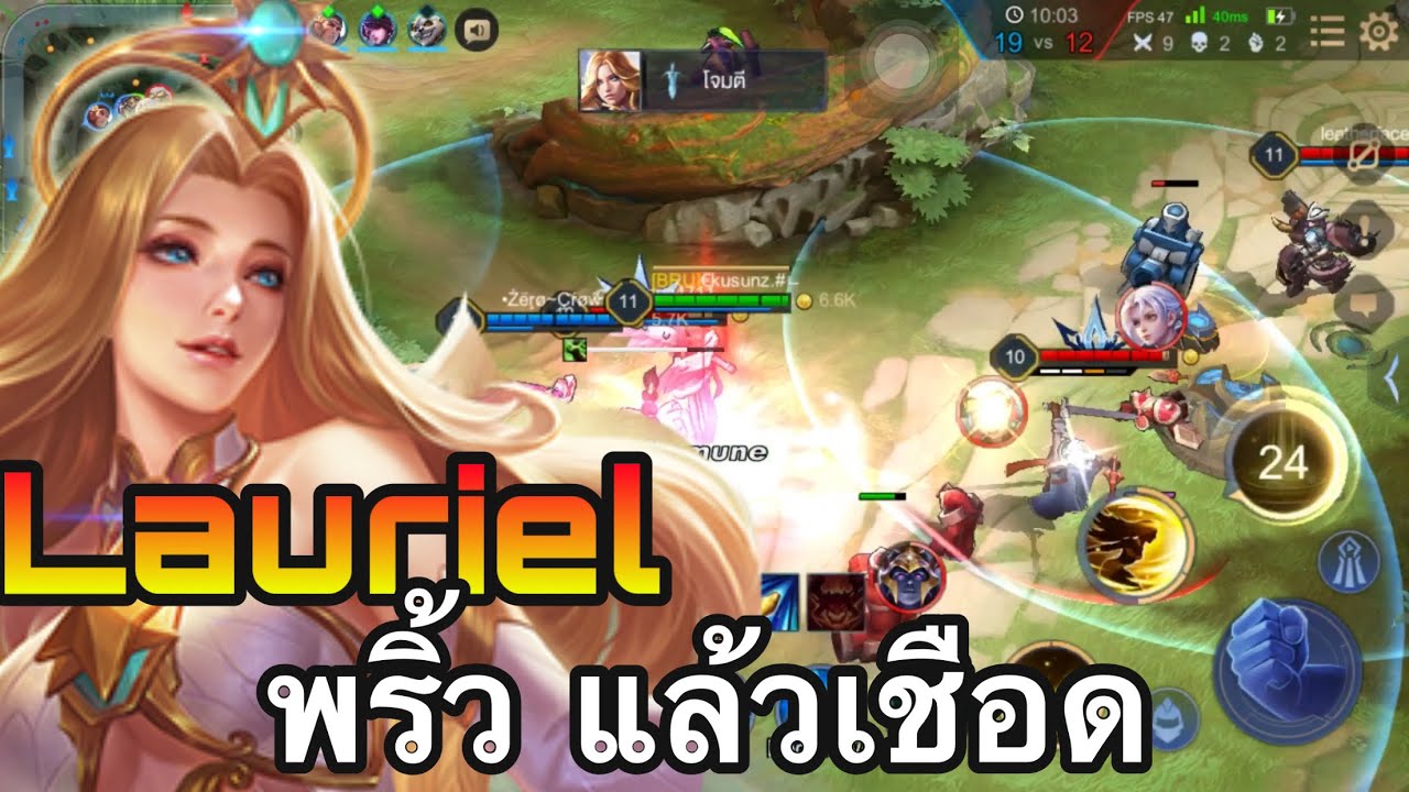 ROV lauriel SS15 พริ้วเกิน กับครอง mvp - YouTube