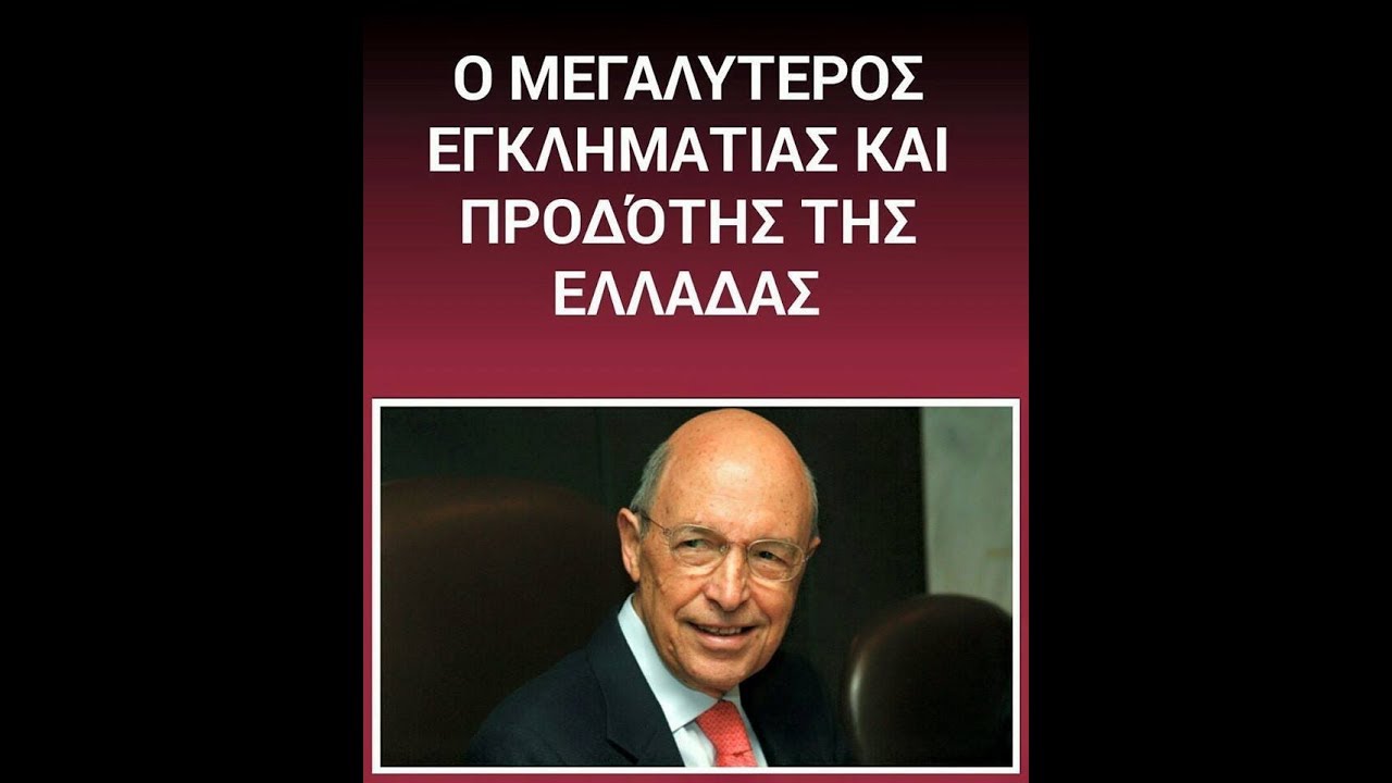 Σημιτης (ΠΑΣΟΚ) - Ο Μεγαλυτερος Εγκληματιας Της Ελλαδας. - YouTube