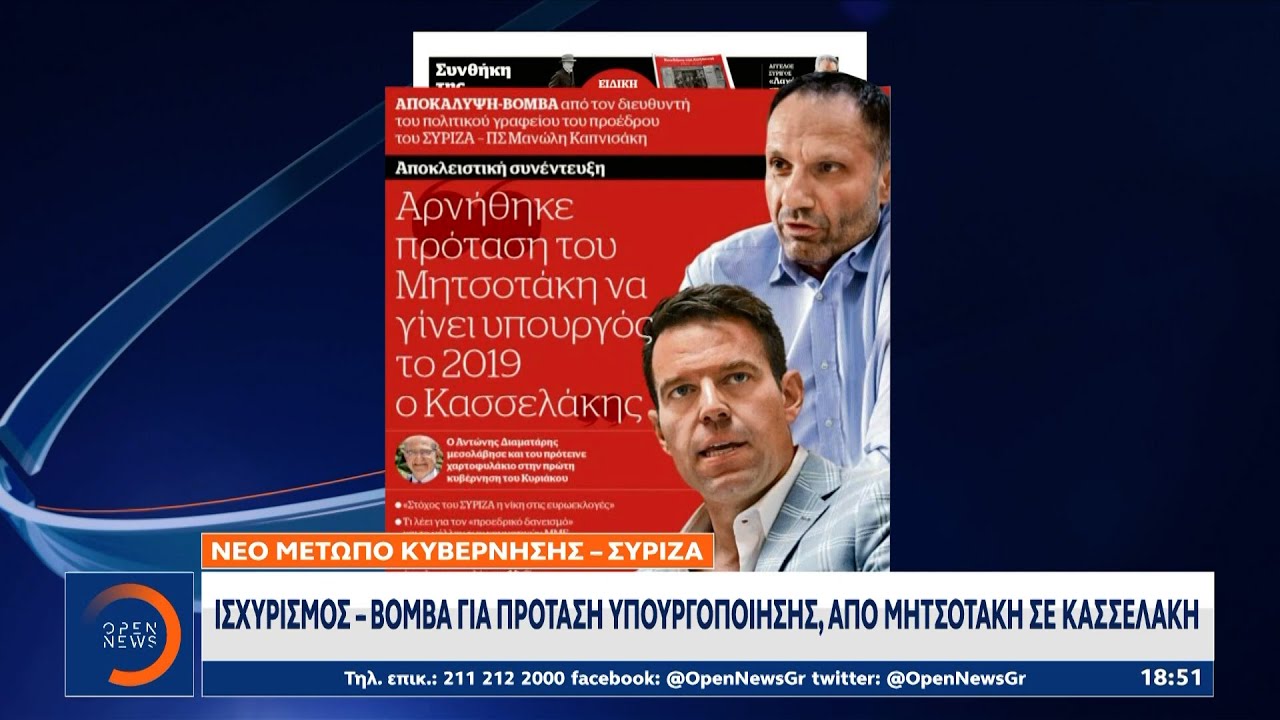 Μέτωπο Κυβέρνησης–ΣΥΡΙΖΑ: Ισχυρισμός για πρόταση υπουργοποίησης, από ...