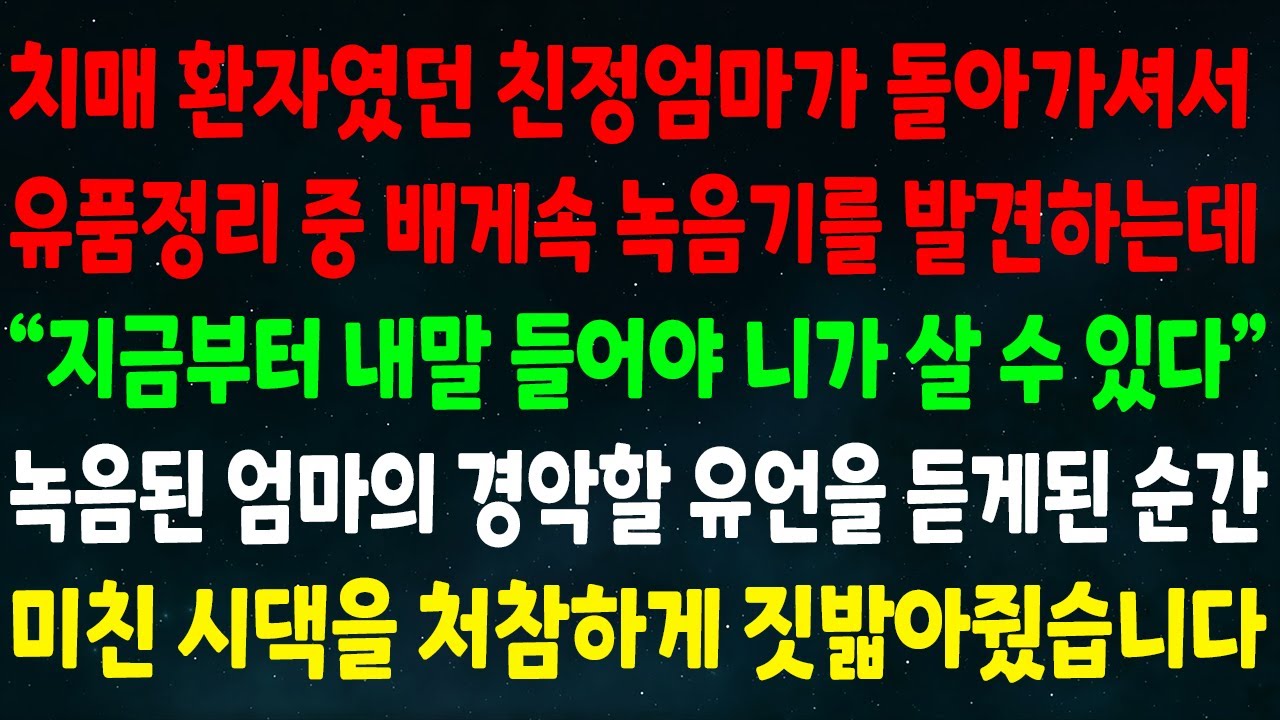 실화사연 치매환자로 죽은 엄마의 유품정리중 베개속 녹음기를 발견하는데 지금부터 내 말 들어야 니가 살 수 있다 녹음된