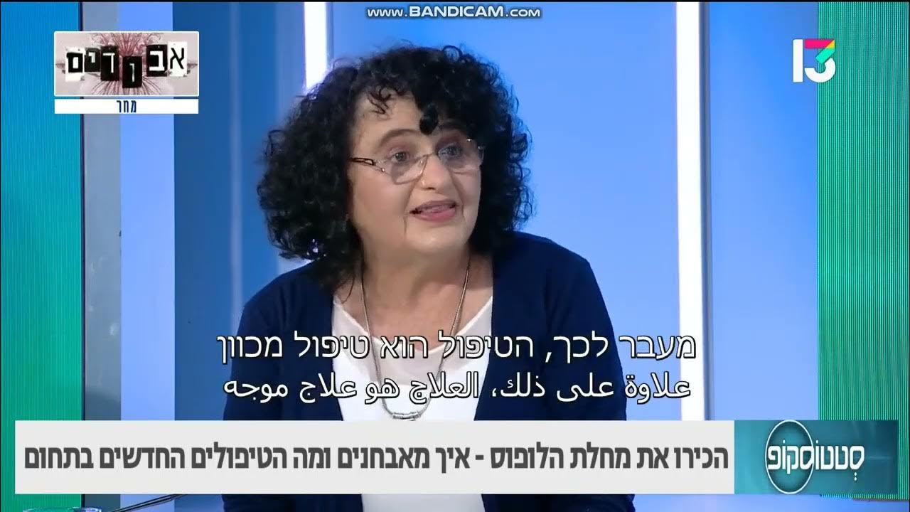 לופוס תסמינים וחידושים- ד"ר דבי זיסמן בתכנית סטטוסקופ בערוץ 13 - YouTube