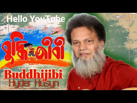 Buddhijibi Hyder Husyn || বুদ্ধিজীবী || for Bangla song audio music ...