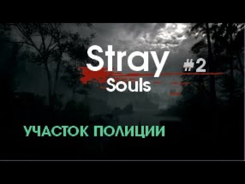 УЧАСТОК ПОЛИЦИИ – Stray Souls #2 - YouTube