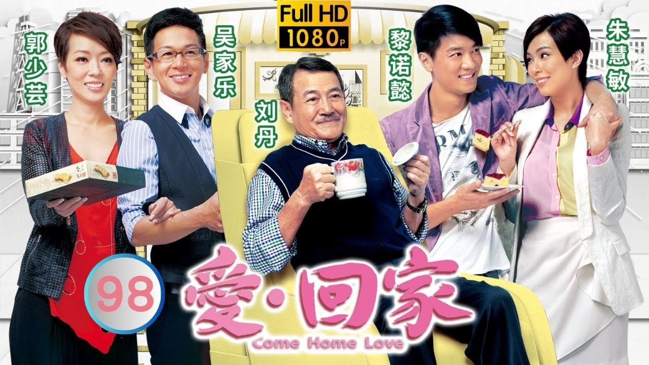 TVB 情景喜剧 | 爱·回家 98/804 | 两男一女得个嬲 | 刘丹、徐荣、黎诺懿、林漪娸、郭少芸、吴家乐 | 粤语中字 | 2012 - YouTube
