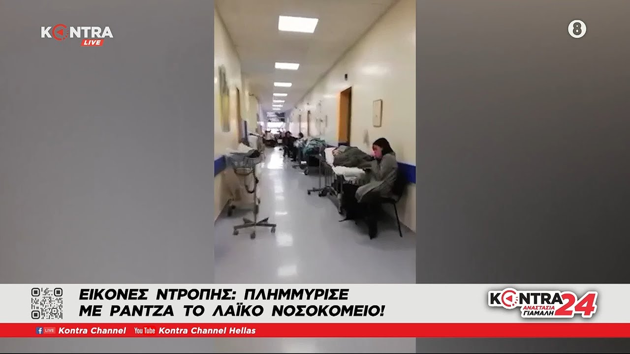 Εικόνες ντροπής στο Λαϊκό Νοσοκομείο: Πλημμύρισε με ράντζα! | Kontra24 ...