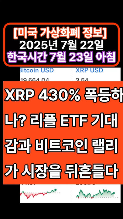 [미국 가상화폐 정보 2025년7월22일 : 한국시간 7월 23일 아침] XRP 430% 폭등하나? 리플 ETF 기대감과 비트코인 랠리가 시장을 뒤흔들다 - YouTube