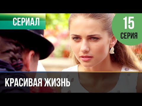 ▶️ Красивая жизнь 15 серия | Сериал / 2014 / Мелодрама