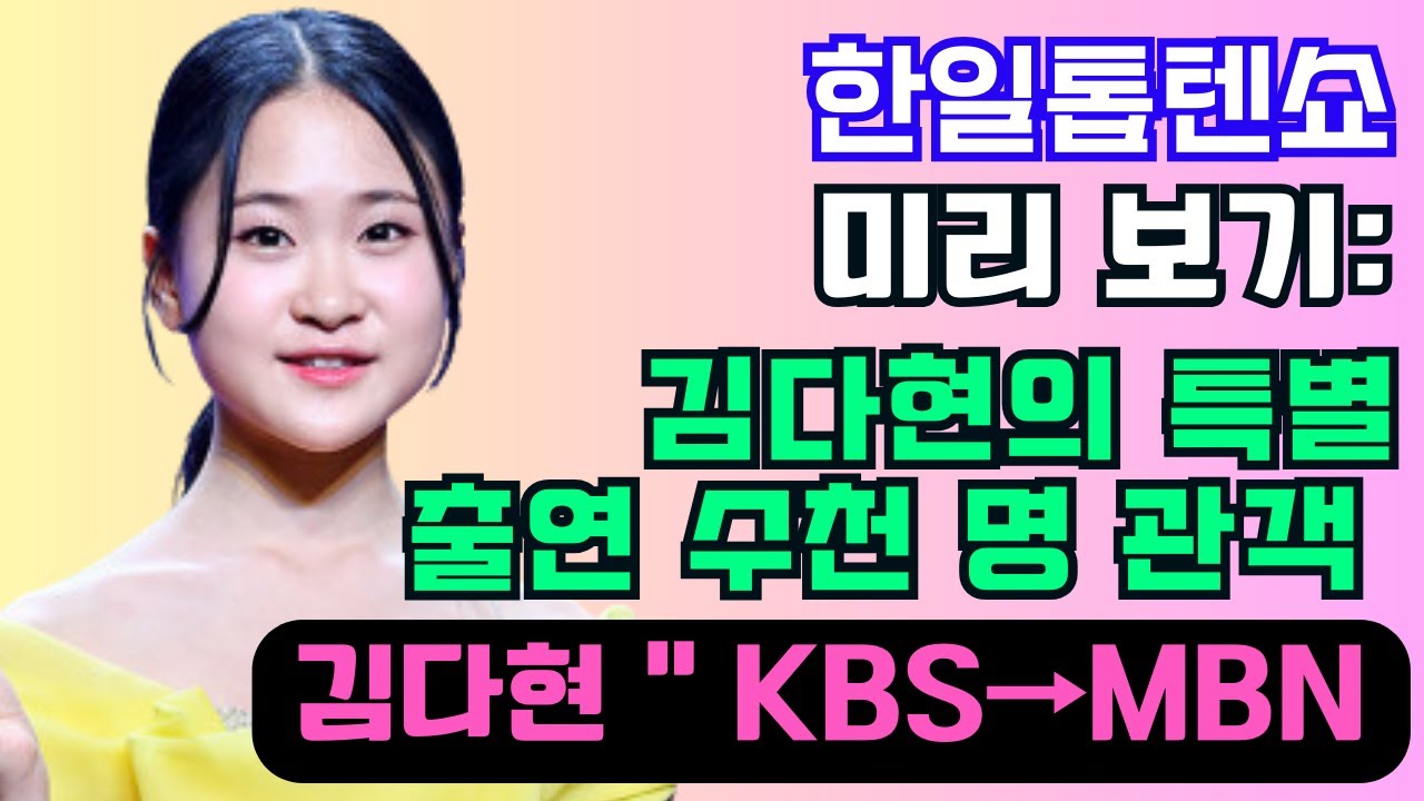 다음 주 한일톱텐쇼 미리 보기 김다현의 특별한 출연 수천 명 관객의 마음을 사로잡다 Mc 대성 지금부터 김다현 열혈