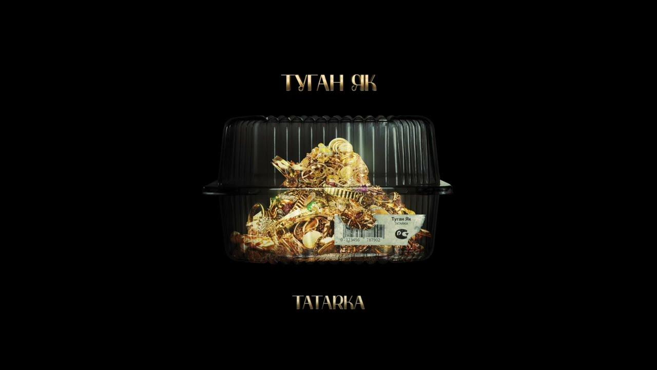 TATARKA - ТУГАН ЯК (Official Audio) - YouTube