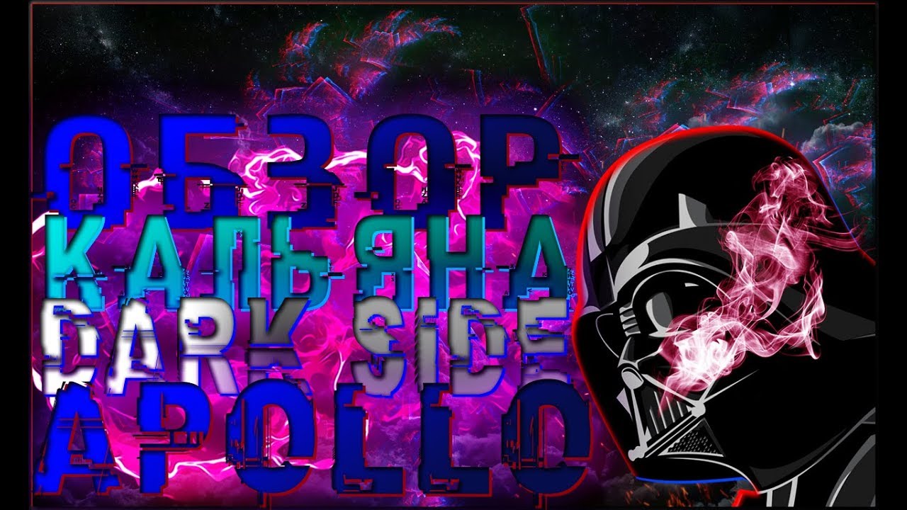 ОБЗОР НА КАЛЬЯН DARKSIDE APOLLO - YouTube