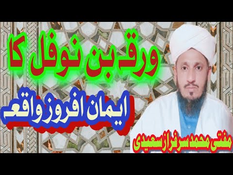 Warqa Bin Nofal Ka Iman Afroz Waqia By Mufti Muhammad Sarfraz Saeedi ...