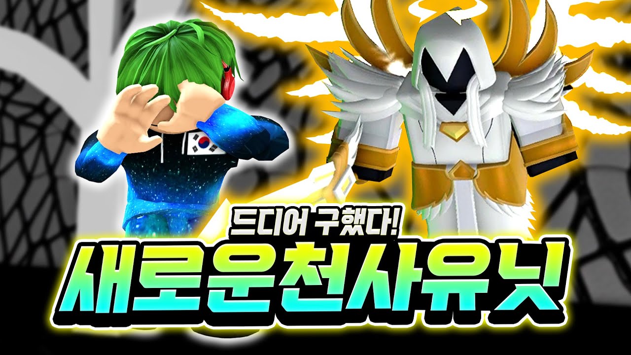 드디어 구했다 새로운 천사 유닛 아치 엔젤 이걸로 지금까지 못 깬 6 4 드디어 깰 수 있을까 바로 도전 가보자잇