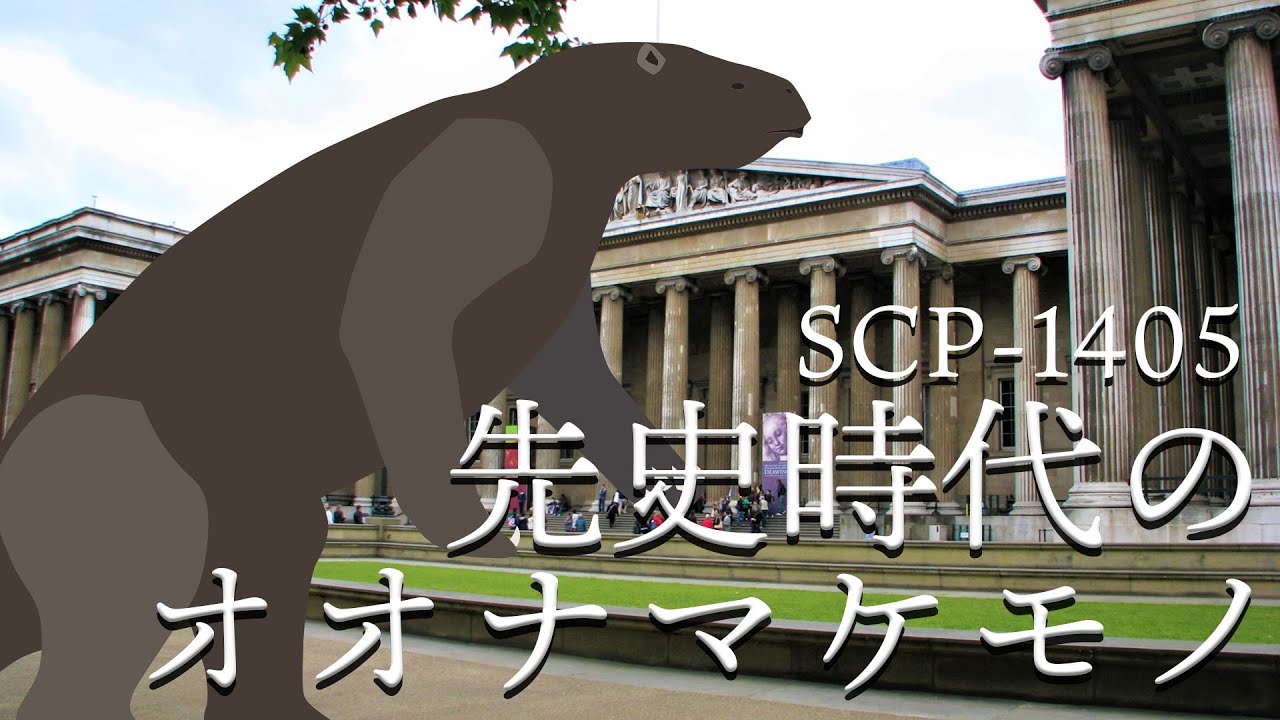 【SCP紹介】SCP-1405 先史時代のオオナマケモノ【結月ゆかり】 - YouTube