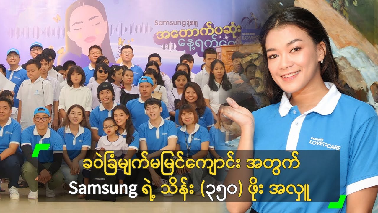 Samsung မှ ခဝဲခြံမျက်မမြင်ကျောင်း အတွက် သိန်း ၃၅၀ ဖိုး လှူဒါန်း Youtube