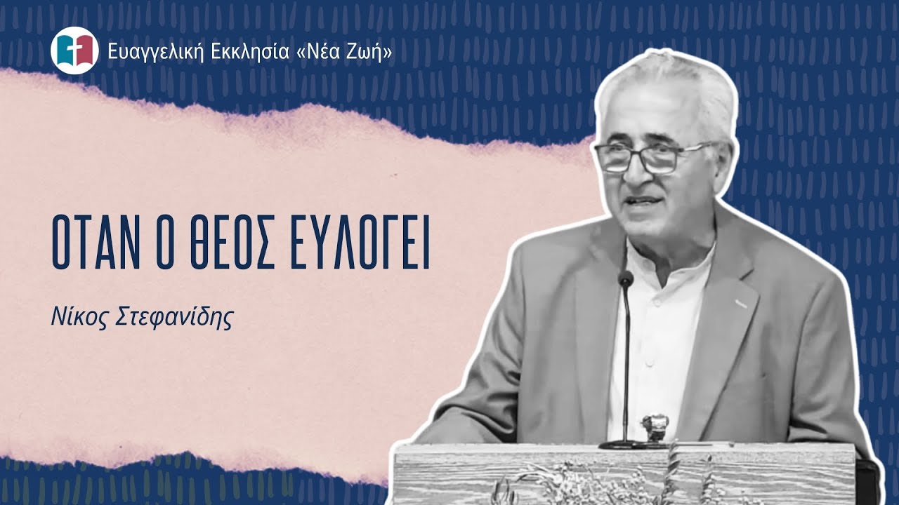 Όταν ο Θεός ευλογεί - Νίκος Στεφανίδης - 20/10/2024 - YouTube