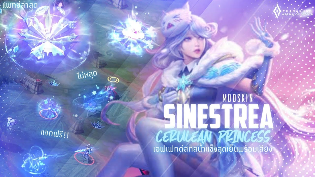 RoV | ModSkin | Sinestrea สกิน Cerulean Princess | แพทช์ล่าสุด ไม่หลุด ...