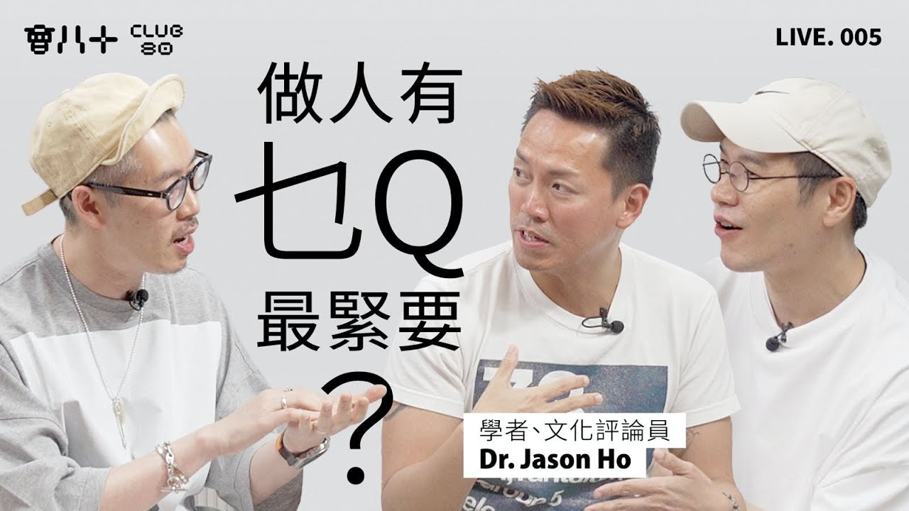 會八十直播 005｜文化談：香港人講乜Q？｜嘉賓：Dr. Jason Ho｜25/4/2025 - YouTube