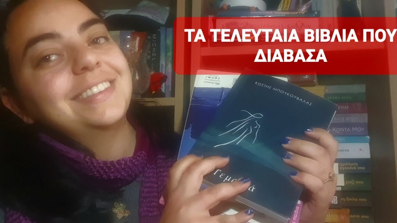 Τα τελευταία βιβλία που διαβασα - YouTube