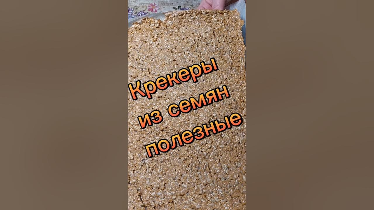 крекеры из семян полезные - YouTube