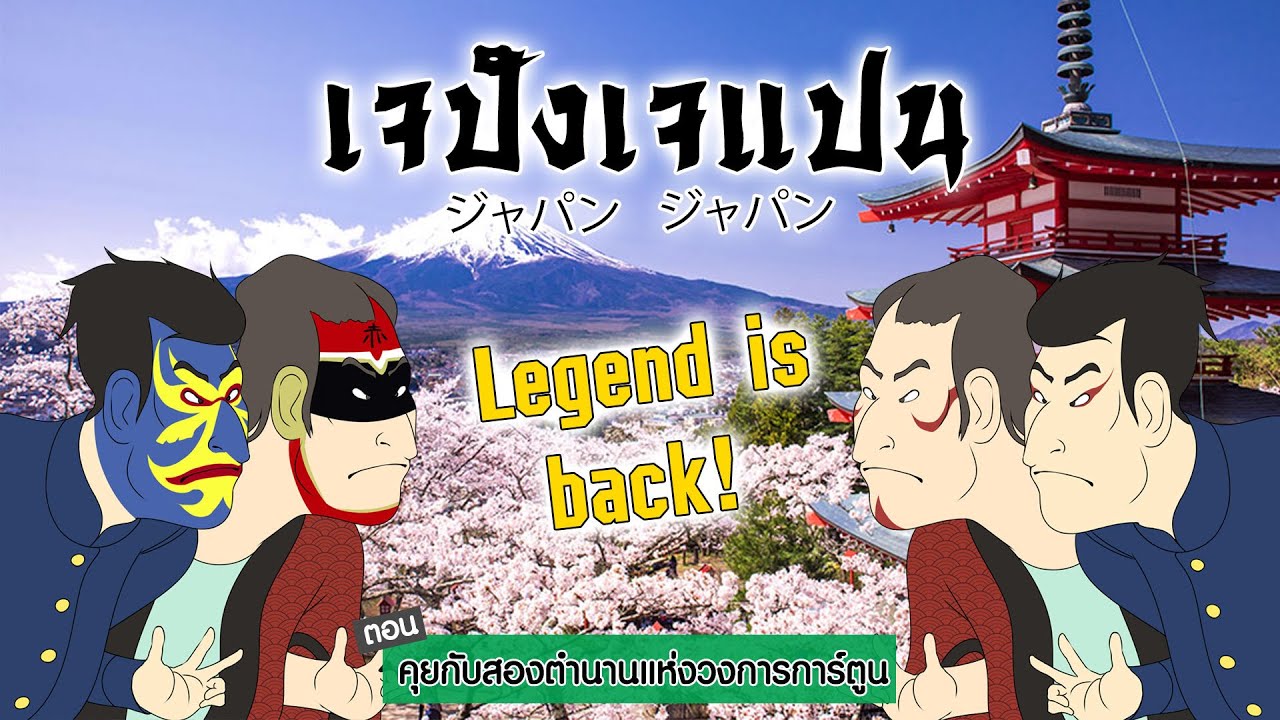 Legend is Back! คุยกับสองตำนานแห่งวงการการ์ตูน | เจปังเจแปน | Special ...