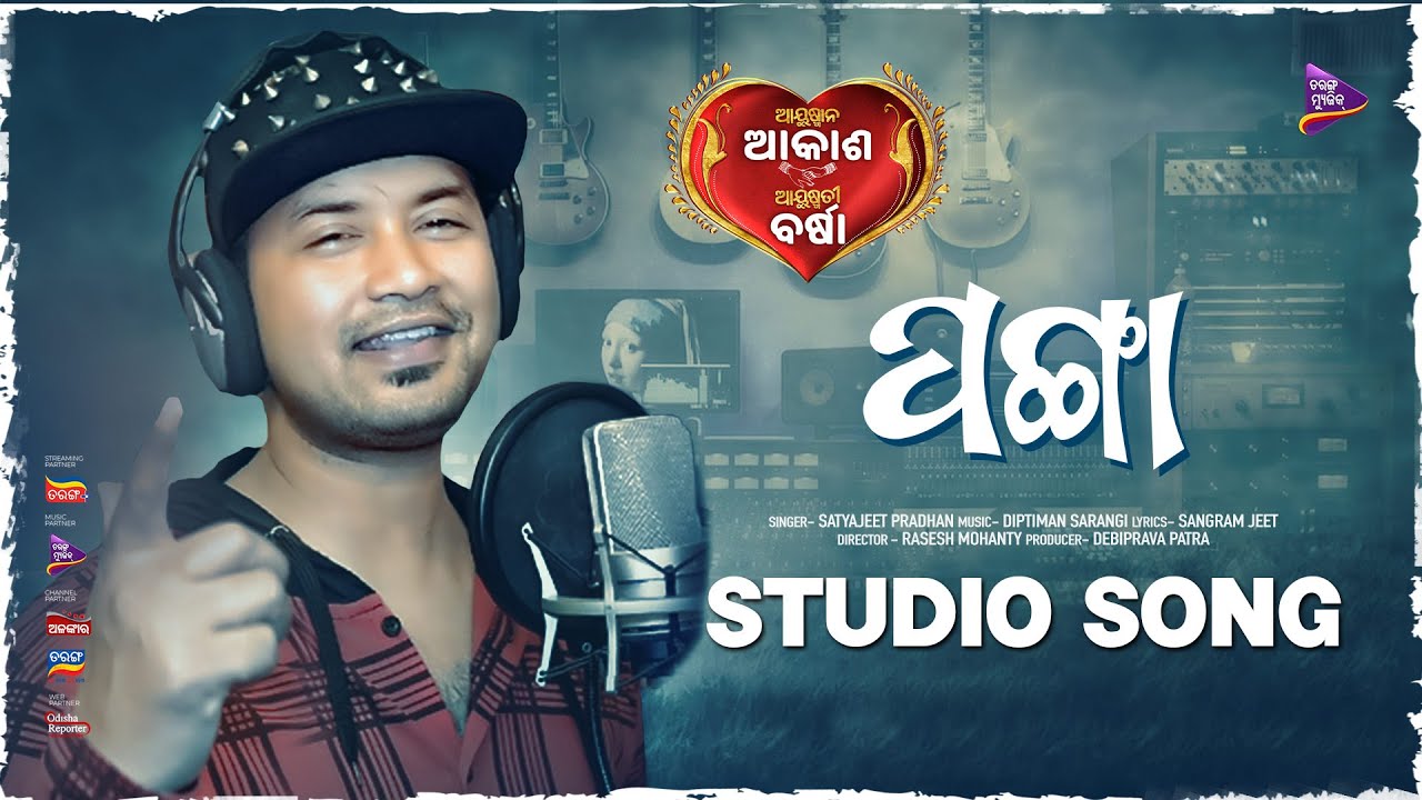 Panga | Studio Song | Ayushman Akash Ayushmati Barsha | Satyajeet ...