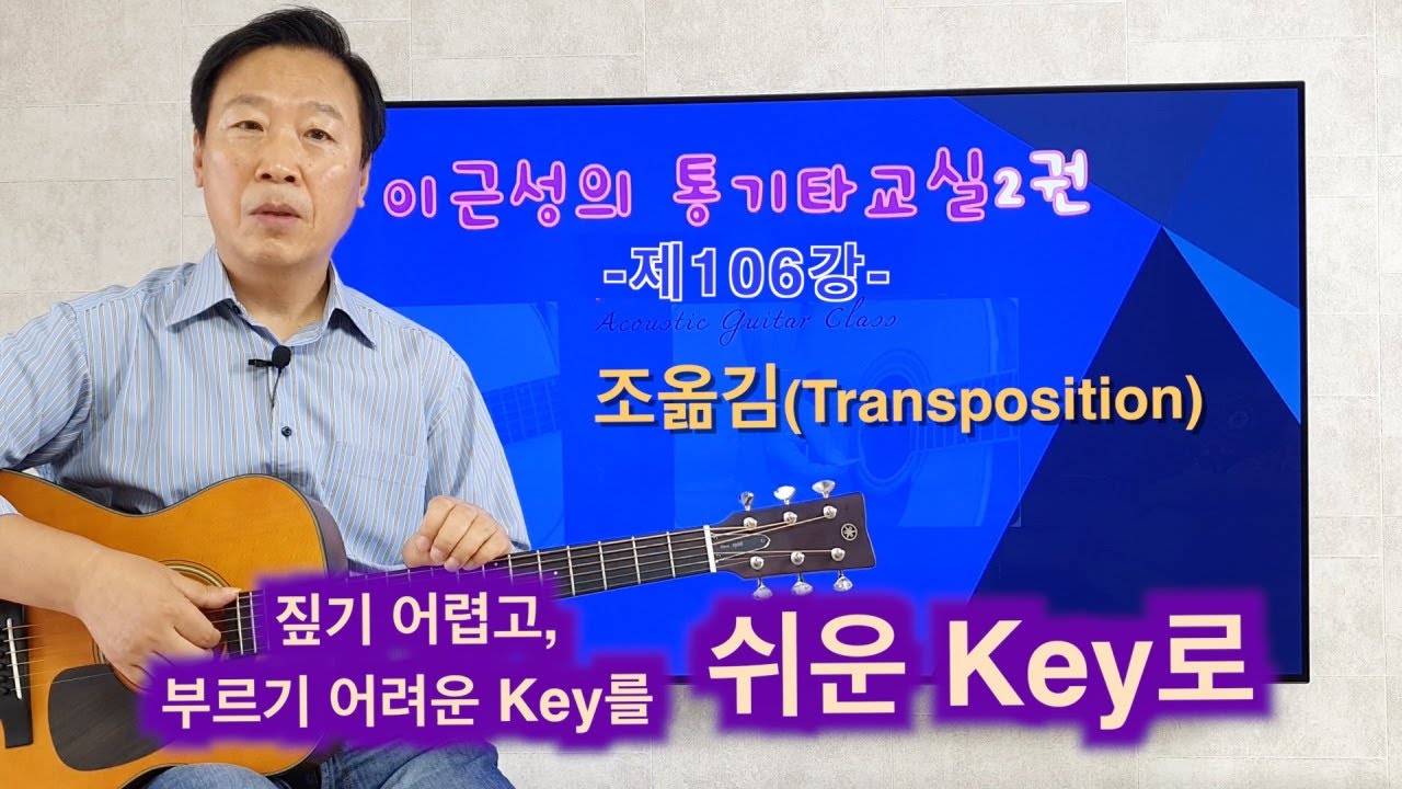 제106강 조옮김 짚기 어려운 코드를 쉬운 Key로 노래 부르기 어려운 Key를 조옮김하는 방법 이근성의 통기타교실