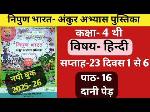 अंकुर अभ्यास पुस्तिका कक्षा-4 हिन्दी सप्ताह-23 पाठ-16 दानी पेड़। Ankur class-4 hindi saptah-23. 
