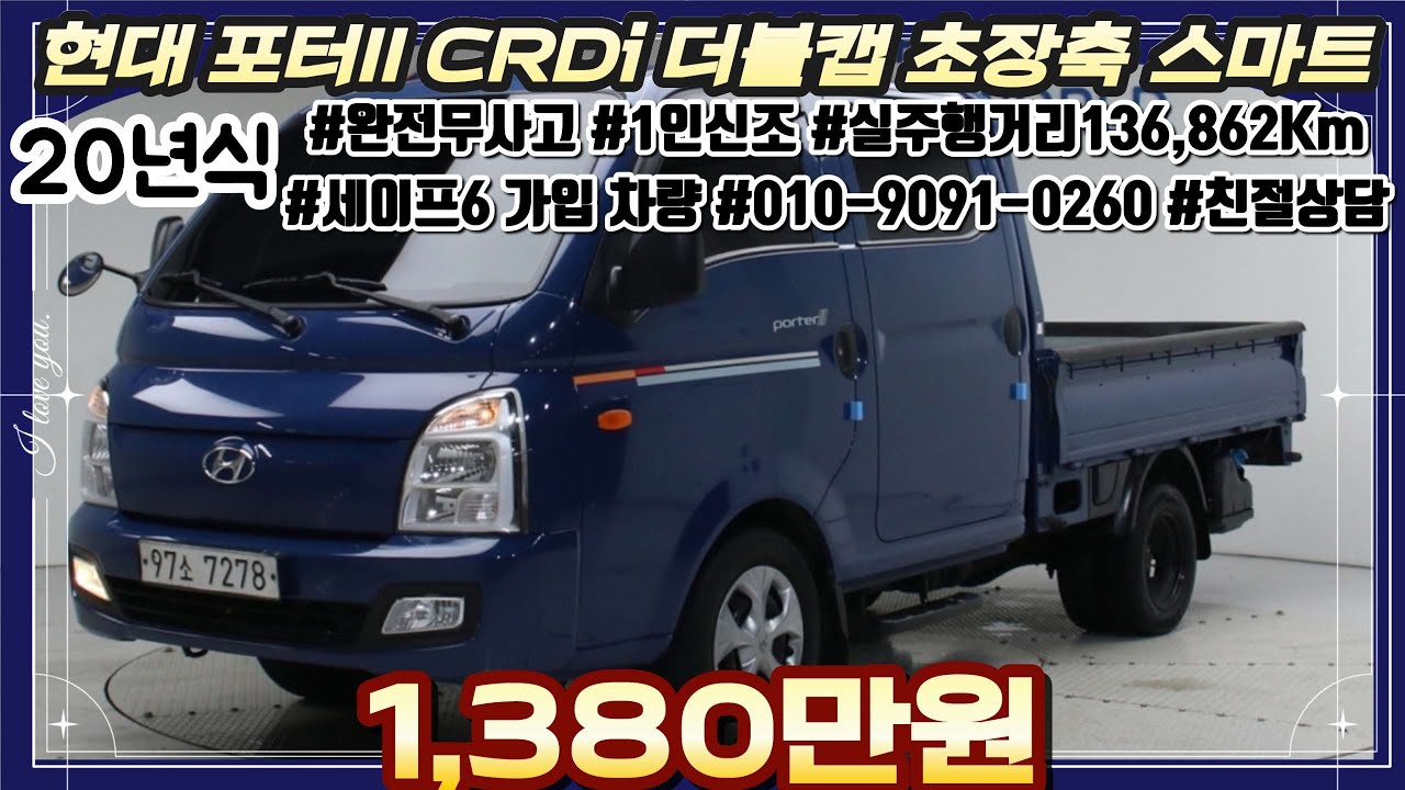 20년식 현대 포터2 Crdi 더블캡 초장축 스마트 포터 중고 중고차 중고차추천 중고차시세 Youtube