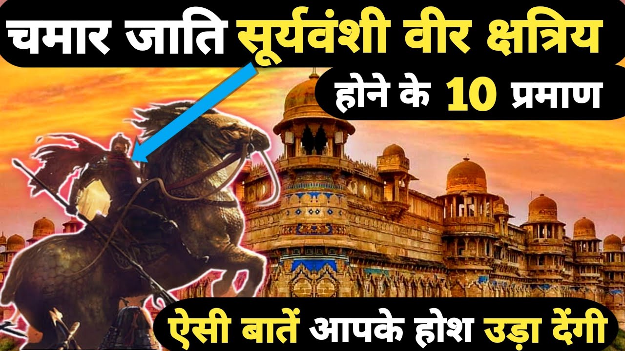 चमार जाति सूर्यवंशी वीर क्षत्रिय होने के 10 प्रमाण | चमार जाति का ...