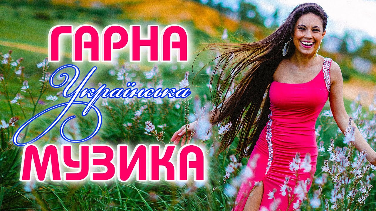 Українська популярна музика💙💛ukrainian Music Youtube