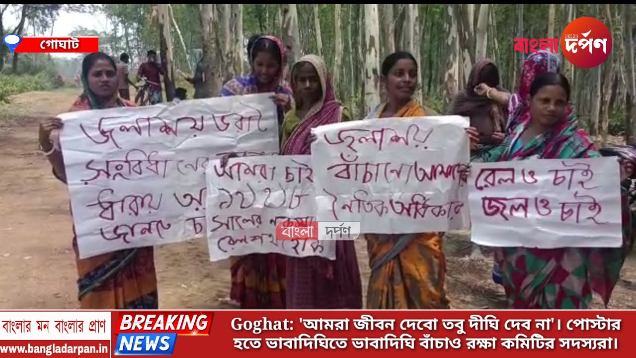Goghat:'আমরা জীবন দেবো তবু দীঘি দেব না'। পোস্টার হতে ভাবাদিঘিতে ...