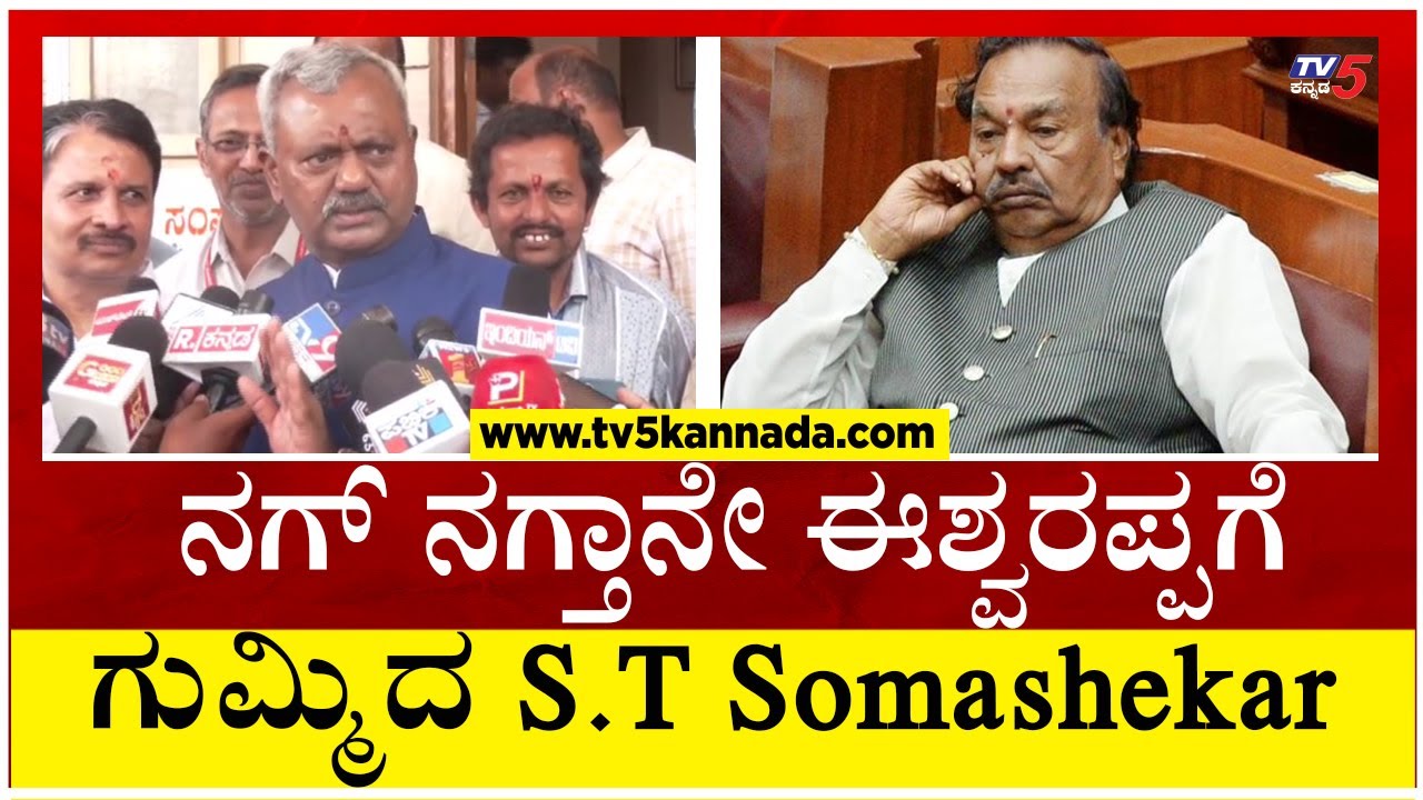 S.T Somashekar: ನಗ್ ನಗ್ತಾನೇ ಈಶ್ವರಪ್ಪಗೆ ಗುಮ್ಮಿದ ಎಸ್ ಟಿ ಸೋಮಶೇಖರ್..! Tv5 ...