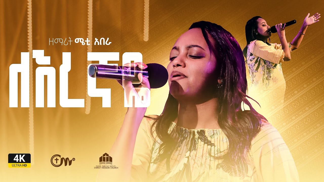 ለእረኛዬ- ዘማሪት ሜቲ አበራ || Leregnaye (Live Version) - Meti Abera - YouTube