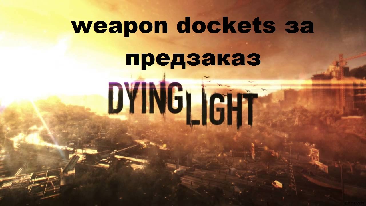 У кого обменять weapon dockets за предзаказ игры Dying light - YouTube