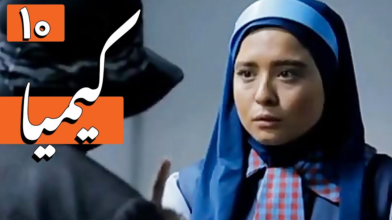 سریال کیمیا - قسمت 10 | Serial Kimia - Part 10 - YouTube