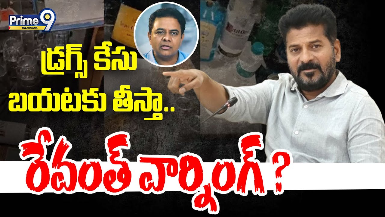 డ్రగ్స్ కేసు బయటకు తీస్తా.. రేవంత్ వార్నింగ్ ? | Big Shock To KTR ...