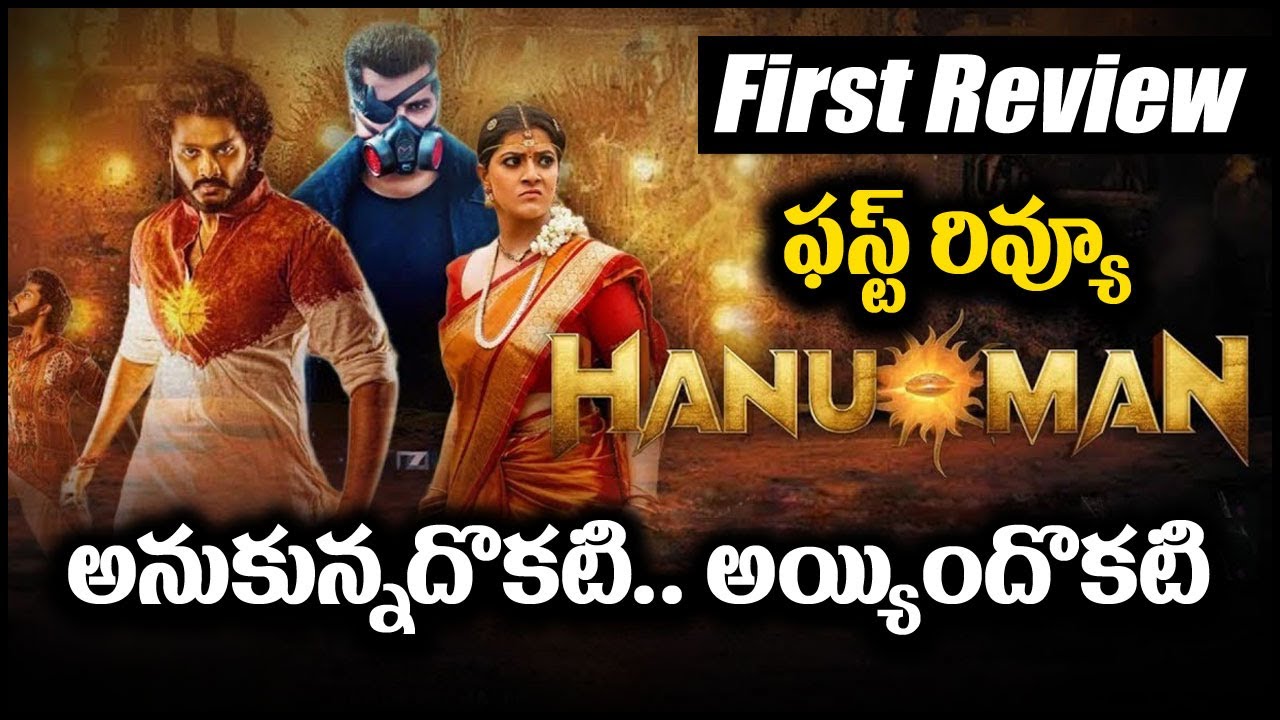Hanuman First Review - ఏదో అనుకుంటే ఇంకేదో తేలిందే | Teja Sajja ...