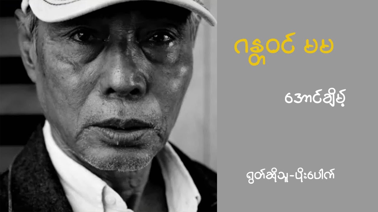 ဂန္တဝင်မမ အောင်ချိမ့် ကဗျာ ဂန္တဝင်မမ အောင်ချိမ့် ကဗျာ Youtube