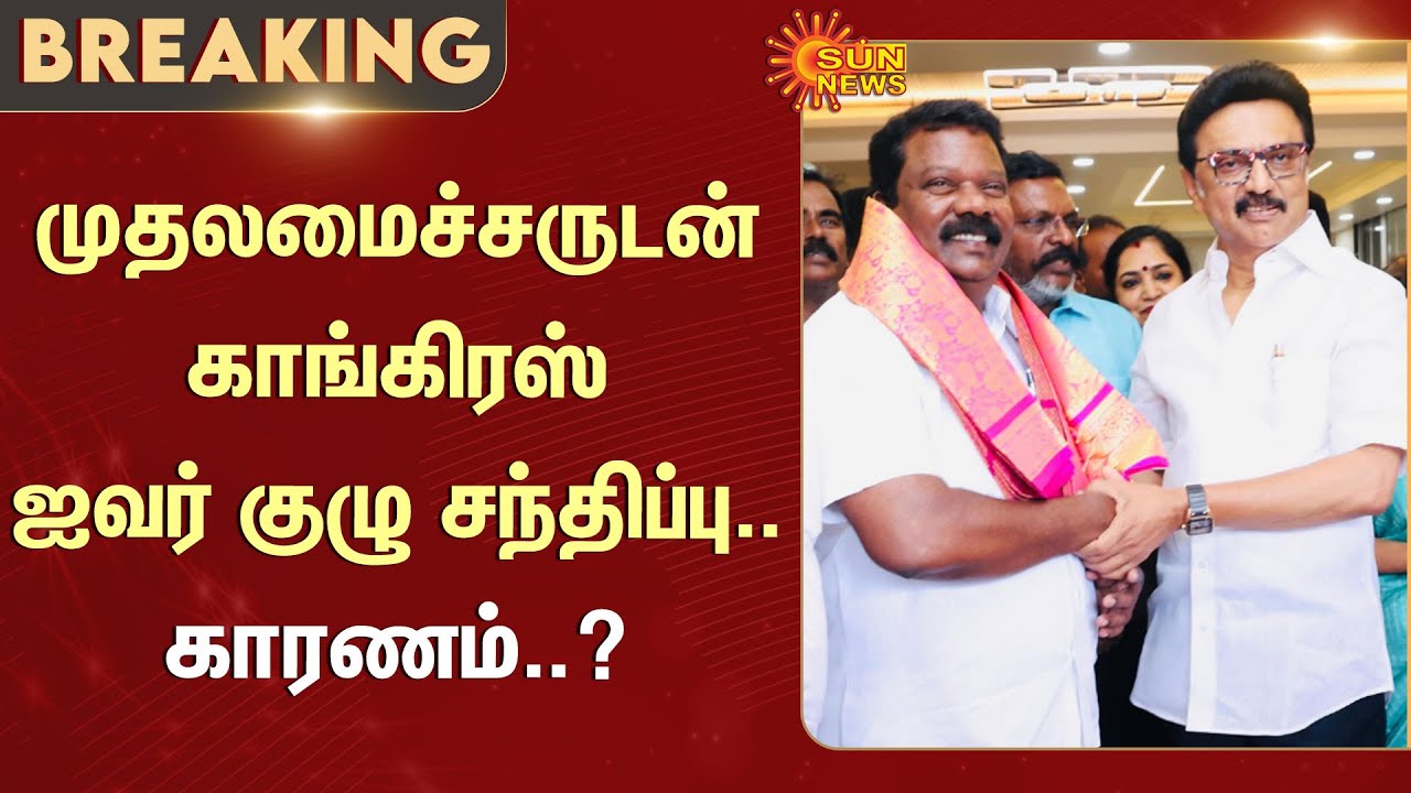 Congress Five Member Team Meets CM Stalin | Constituency sharing talks ...