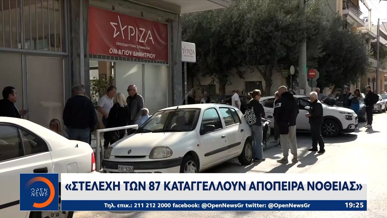 ΣΥΡΙΖΑ: Στελέχη των 87 καταγγέλλουν απόπειρα νοθείας | Ethnos - YouTube
