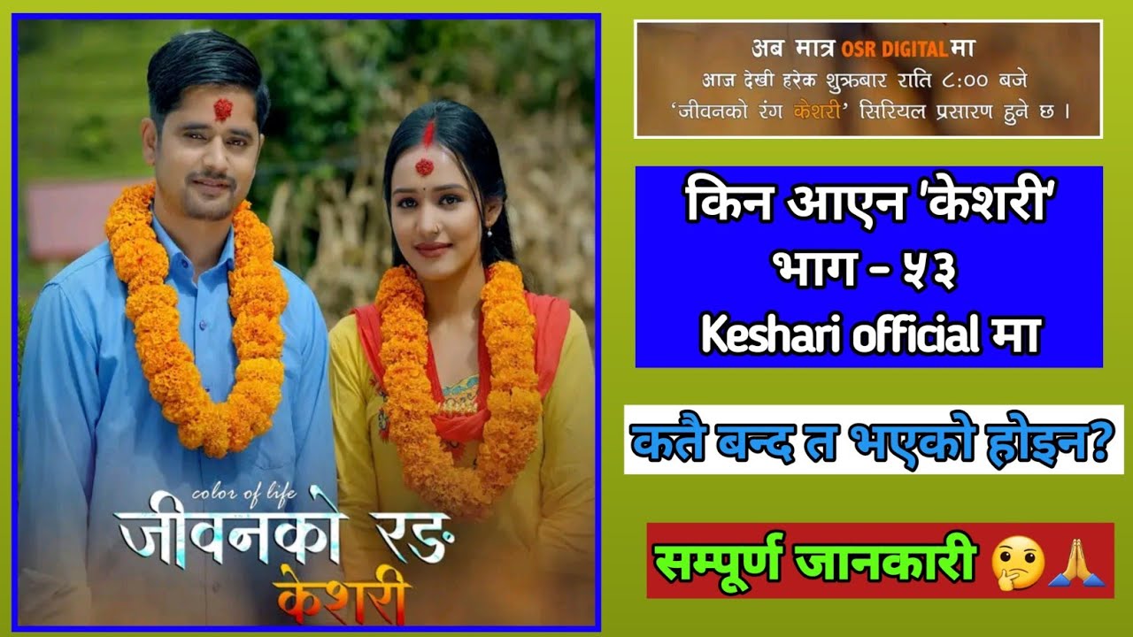 केशरी भाग ५३ Keshari official बाट नआउने 🤔 || Keshari Episode 53 # ...