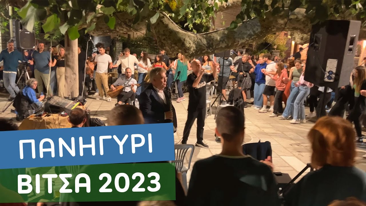Πανηγύρι στη Βίτσα Ζαγορίου 2023 | Γ. Κωτσίνης - Χ. Τζιτζιμίκας - YouTube