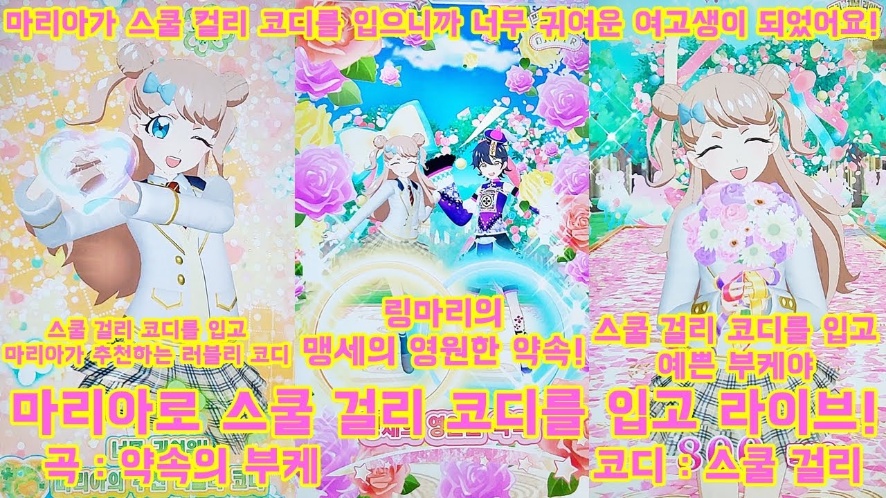 마리아로 스쿨 걸리 코디를 입고 라이브스쿨 걸리 코디2022 08 28 Youtube