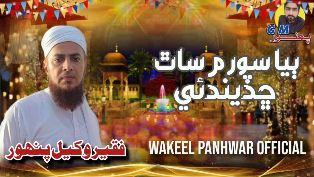 biya sor me sath sindhi naat Wakeel ahmed panhwar - YouTube