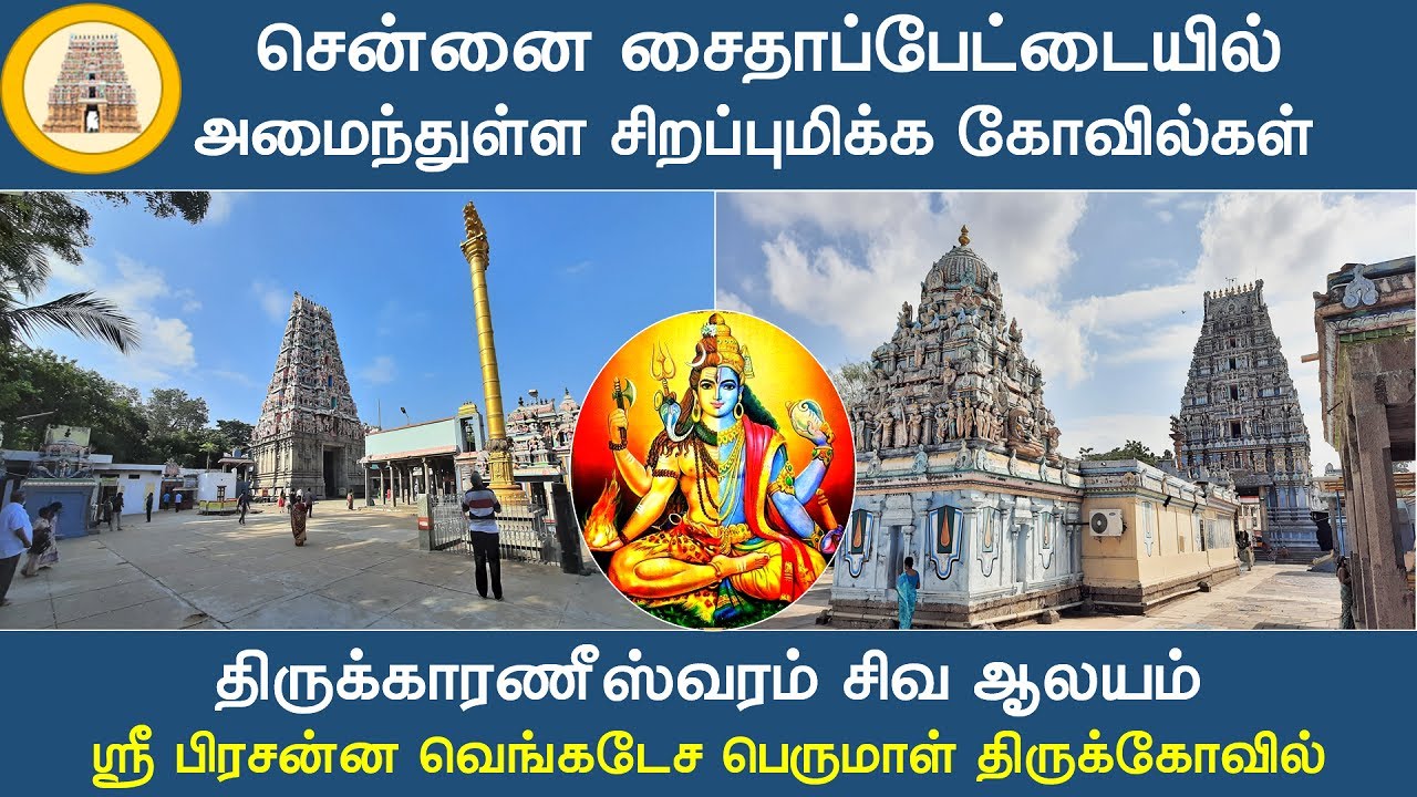 சென்னை சைதாப்பேட்டையில் அமைந்துள்ள சிறப்புமிக்க ஆலயங்கள். Famous ...