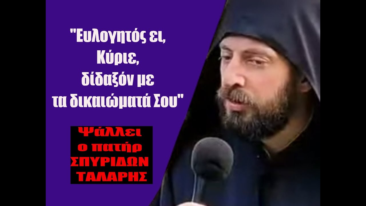 "Ευλογητός ει, Κύριε, δίδαξόν με τα δικαιώματά Σου" (Ψάλλει ο πατήρ ...