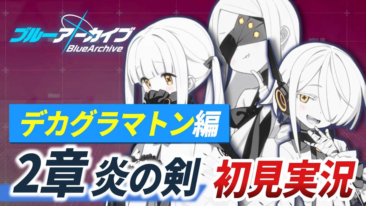 【ブルアカ】デカグラマトン編 第2章「炎の剣」ストーリー初見反応・考察会場【Blue Archive 特殊作戦 DECAGRAMMATON編 ...